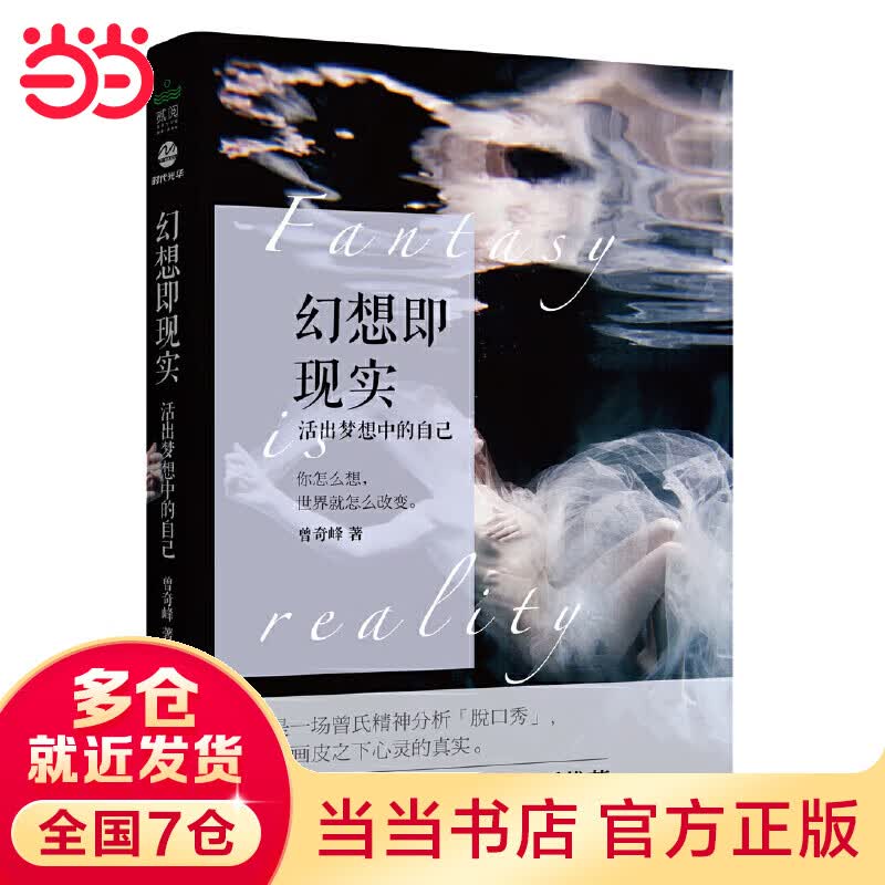 幻想即现实（著名心理学家曾奇峰力作）