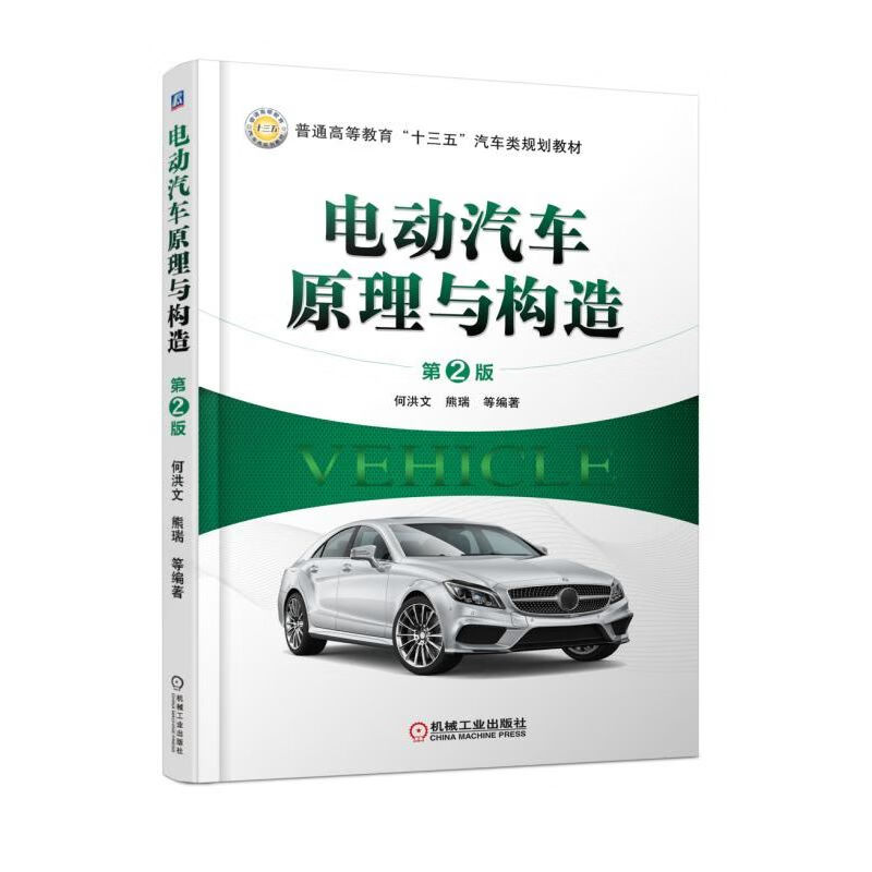 电动汽车原理与构造（第2版）何洪文 熊瑞编著 机械工业出版社 第二版