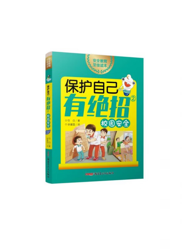 保护自己有绝招(2校园安全)