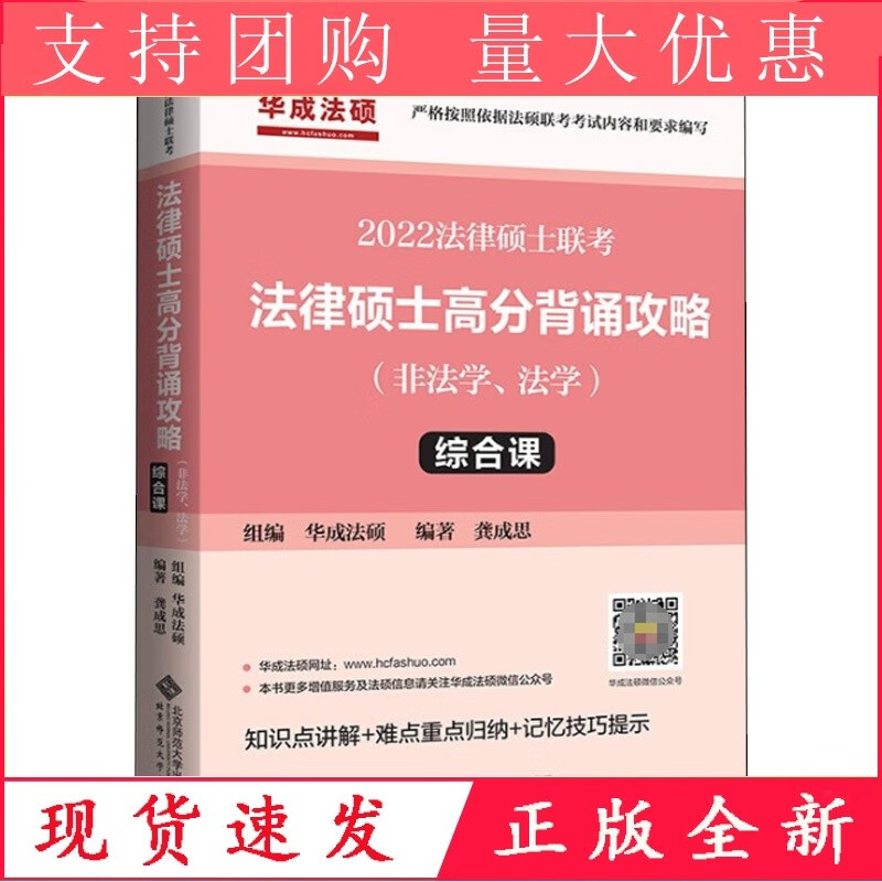 2022年法律硕士联考 法律硕士高分背诵攻略 非法学 法学 综合课 龚成思 编著 华成法硕组编 北京师范大学出版社 h