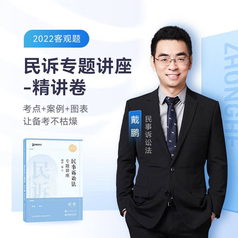 2022方圆众合法考客观题戴鹏民诉精讲卷