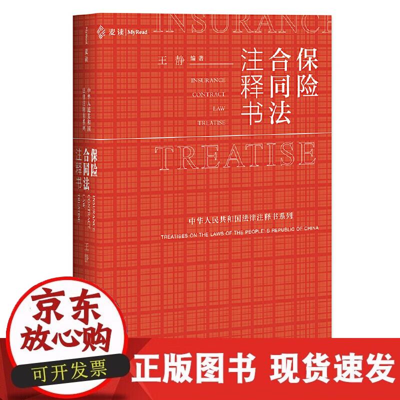 【直发】麦读法律14：保险合同法注释书