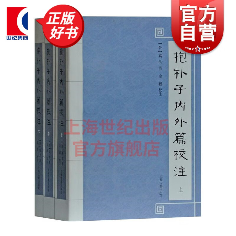 抱朴子内外篇校注(全三册） [晋]葛洪著 金毅校注 上海古籍出版社