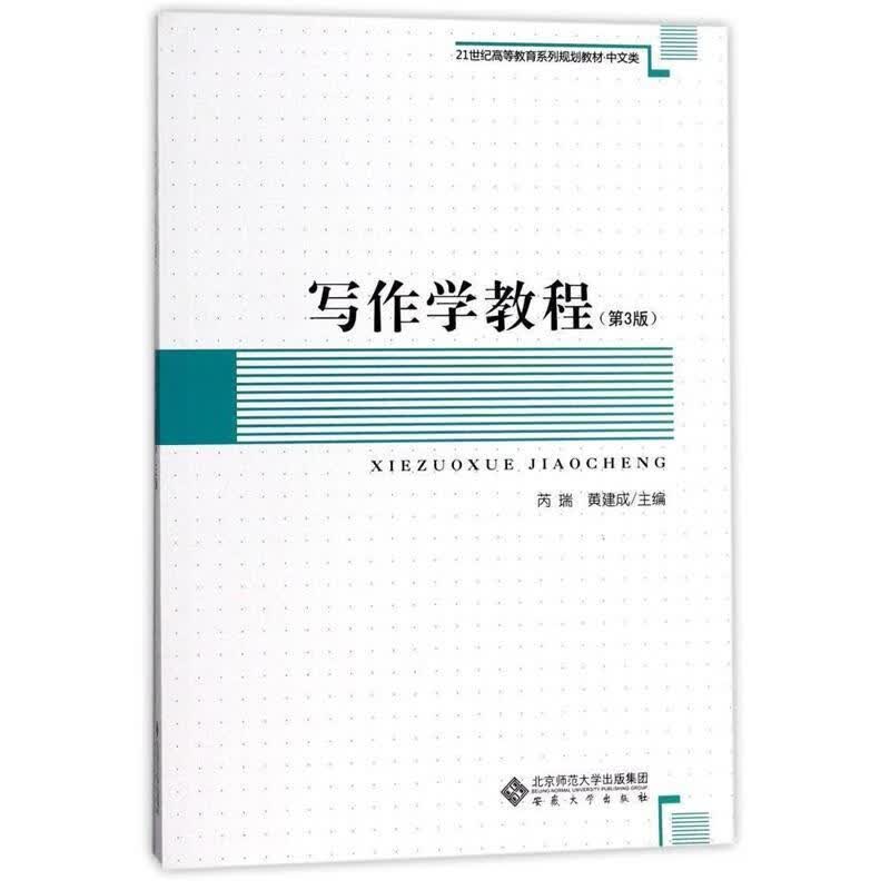 写作学教程 芮瑞,黄建成 安徽大学出版社