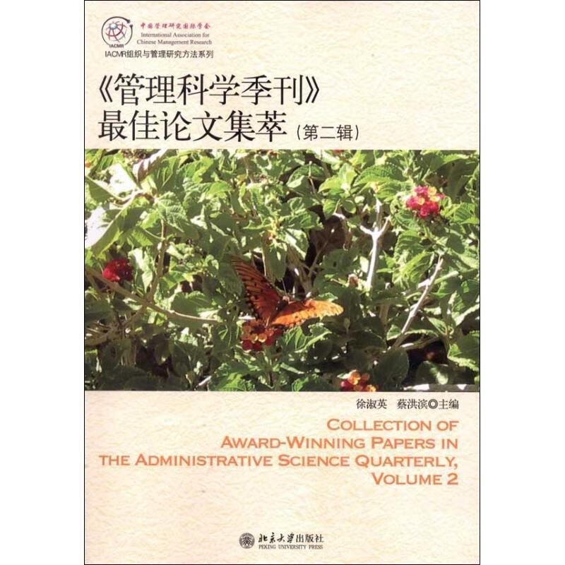 《管理科学季刊》佳论文集萃