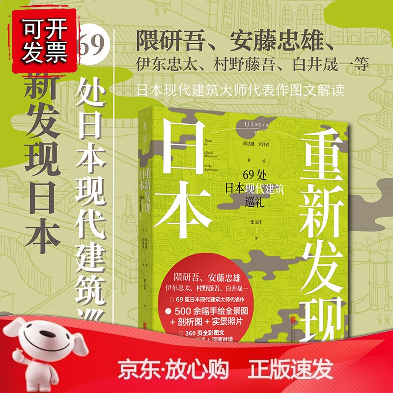 重新发现日本：69处日本现代建筑巡礼