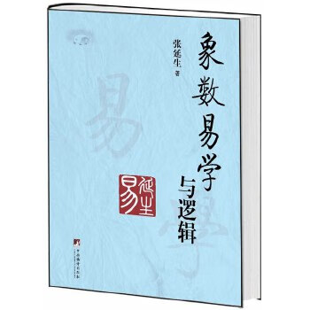 象数易学与逻辑 张延生 著作【书】
