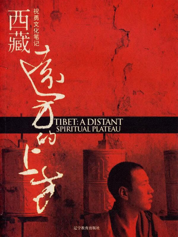 西藏，远方的上方【，放心购买】