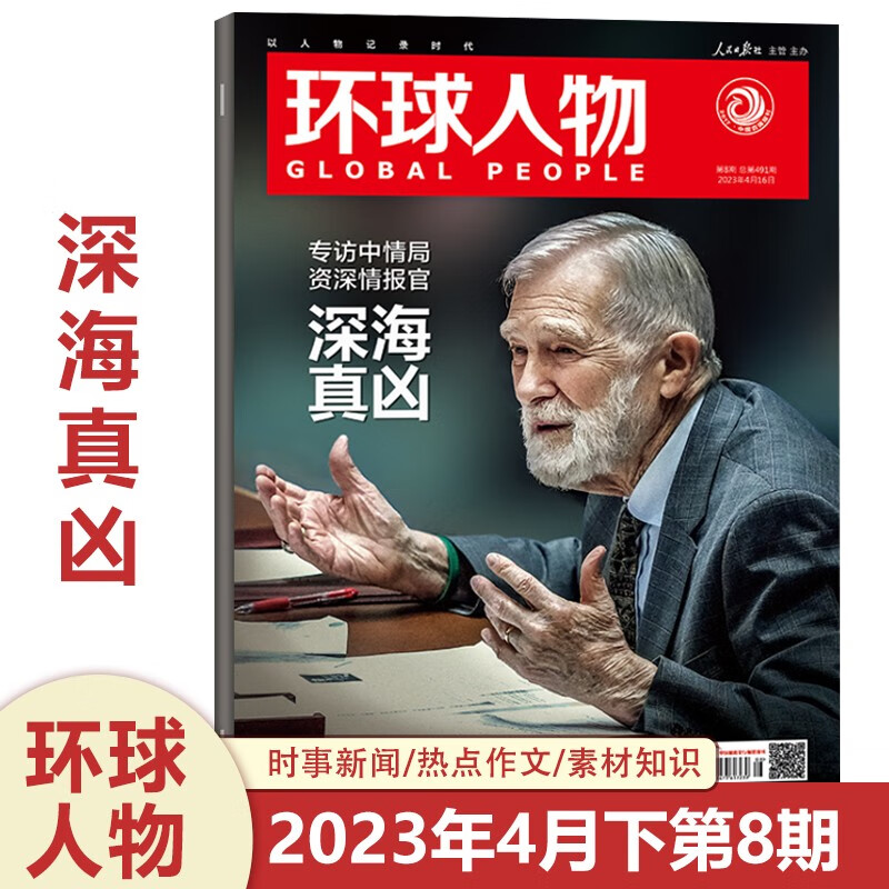 现货 环球人物杂志2023年 2023年第8期