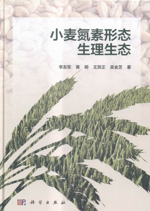 小麦氮素形态生理生态 农业/林业 李友军等著 科学出版社 9787030455376