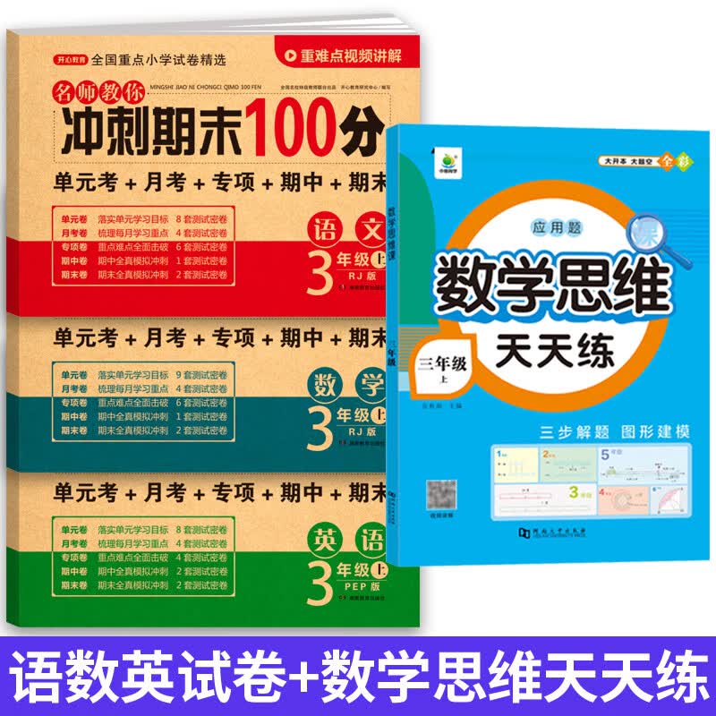 2023新小学期末冲刺100分三年级下册试卷测试卷全套语文数学英语人教版3年级上册期中末试卷单元巩固同步真题 【拓展思维】三上 语数英试卷+数学思维特训 小学三年级