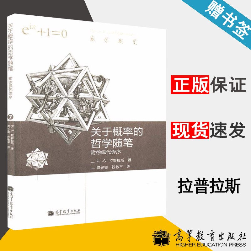 包邮 关于概率的哲学随笔 附徐佩代译序 P.S.拉普拉斯 数学概览 高等教育出版社