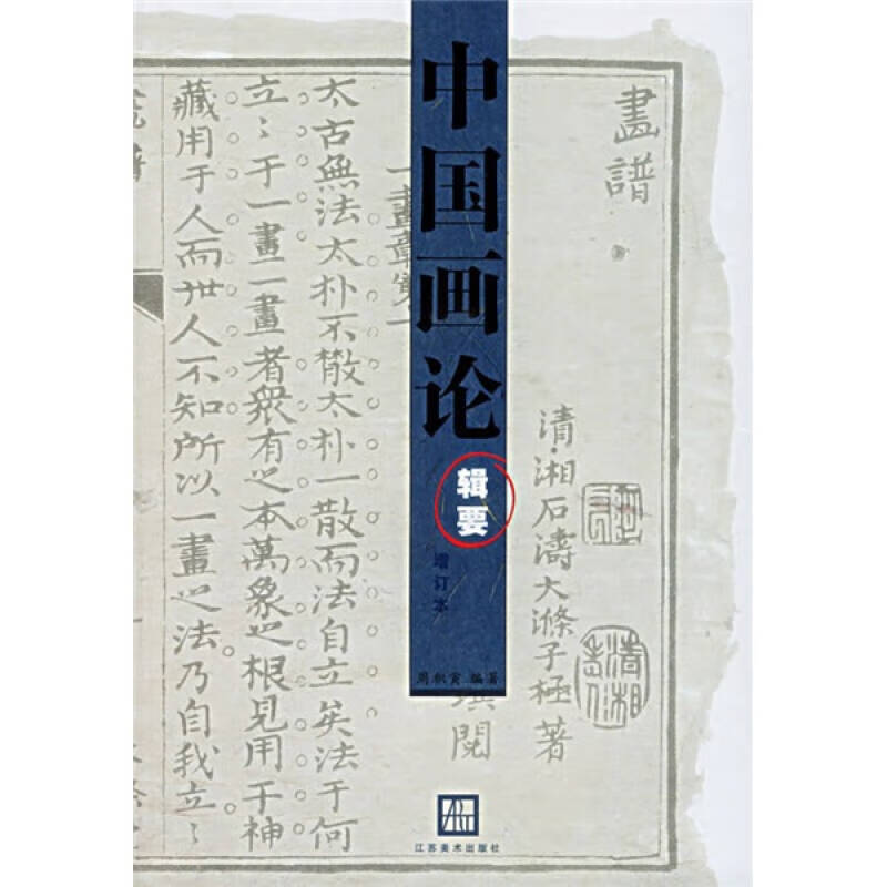 中国画论辑要【特惠】