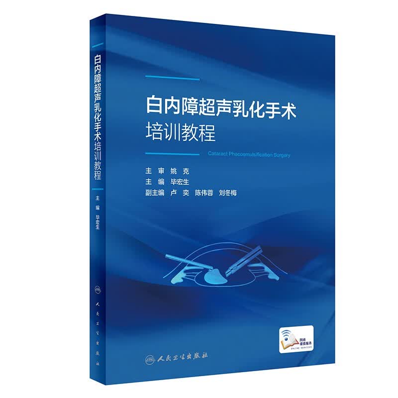 超声乳化手术培训教程（配增值）