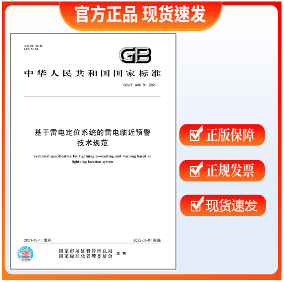 GB/T 40619-2021 基于雷电定位系统的雷电临近预警技术规范