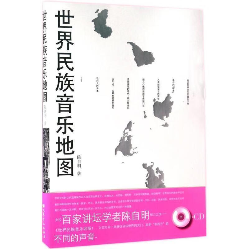 世界民族音乐地图 陈自明著 人民音乐出版社 9787103032862