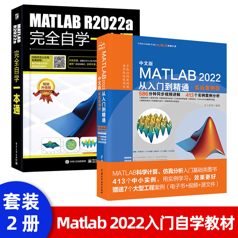【全2册】MATLAB R2022a完全自学一本通 中文版MATLAB 2022从入门到精通（实战案例版）（CAD/CAM/CAE微视频讲解