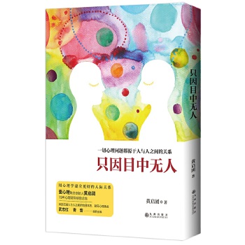 只因目中无人 黄启团