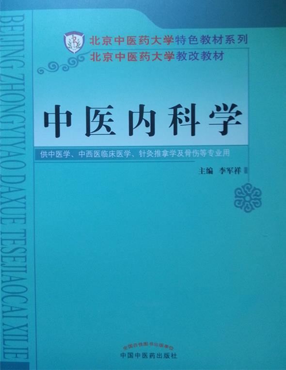 中医内科学 李军祥【书】