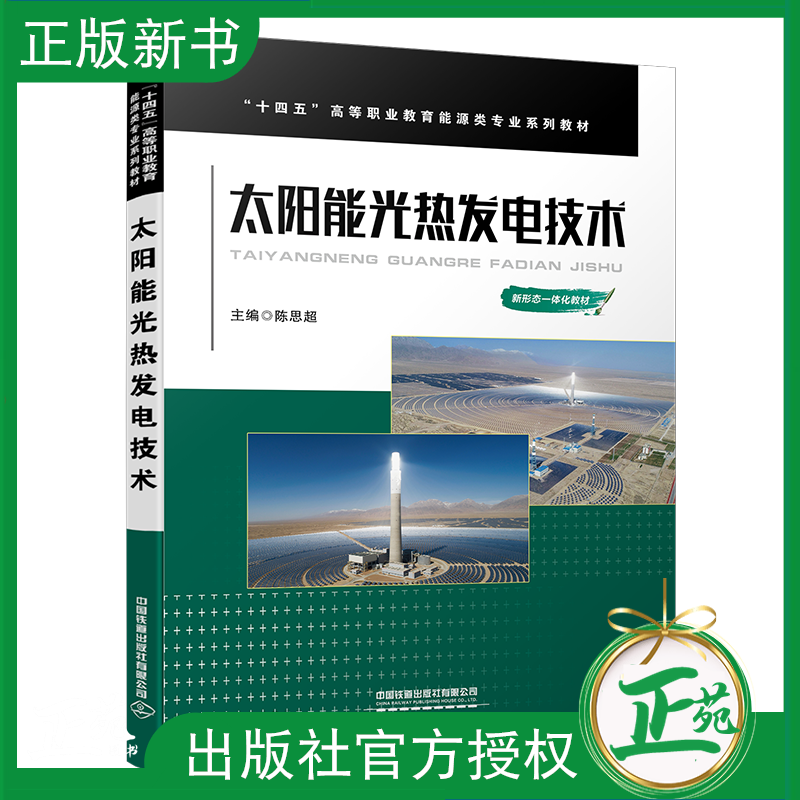 【2023新书】太阳能光热发电技术 陈思超 中国铁道出版 十四五高等职业教育能源类专业系列教材书籍 太阳能光热发电9787113296995