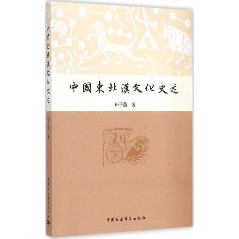 中国东北汉文化史述 田子馥著【书】