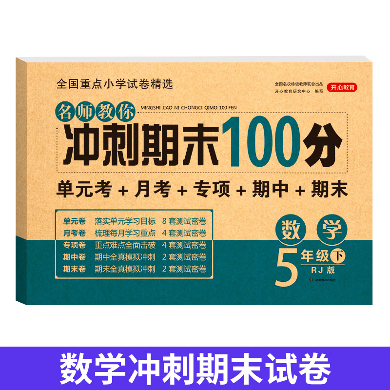 2023新小学期末冲刺100分五年级下册试卷测试卷全套语文数学英语人教版5年级上册期中末试卷单元巩固同步真题 【自主检测】五下数学 小学五年级