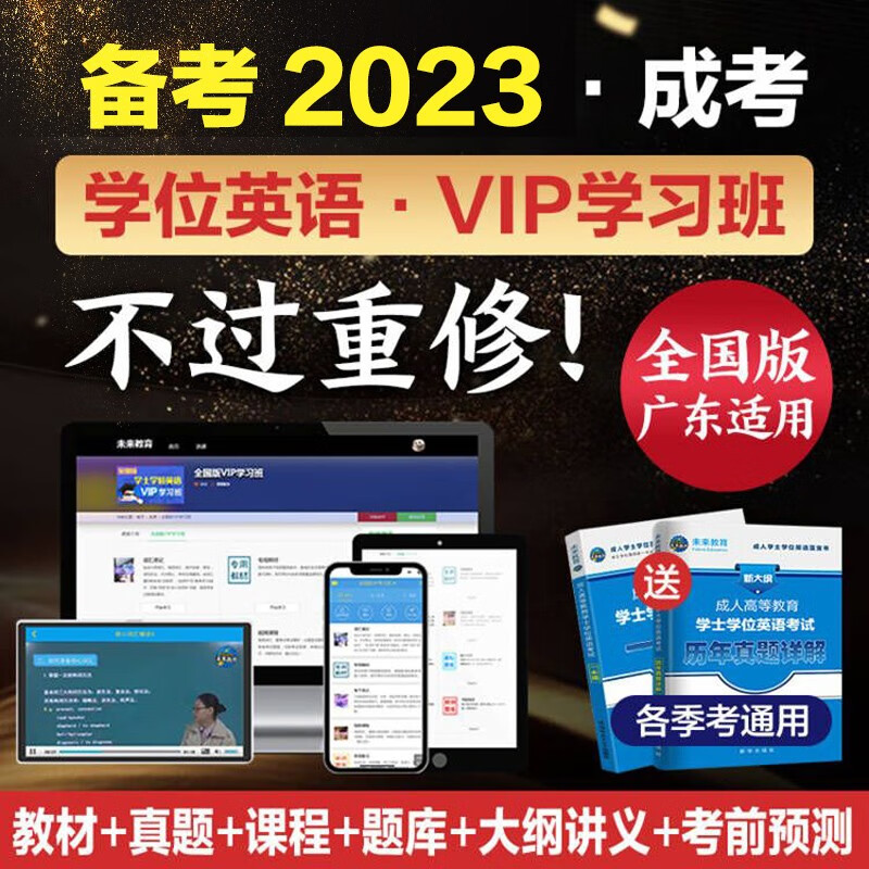 2023成人高等教育学士学位英语水平考试用书本科全国广东北京山东一本通教材历年真题模拟试卷词汇习题 VIP学习班+一本通教材+历年真题 全国版
