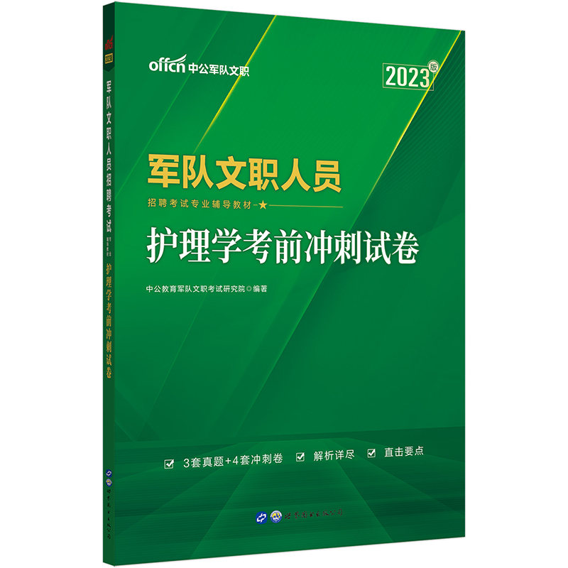 中公教育2023军队文职人员招聘考试教材：护理学考前冲刺试卷