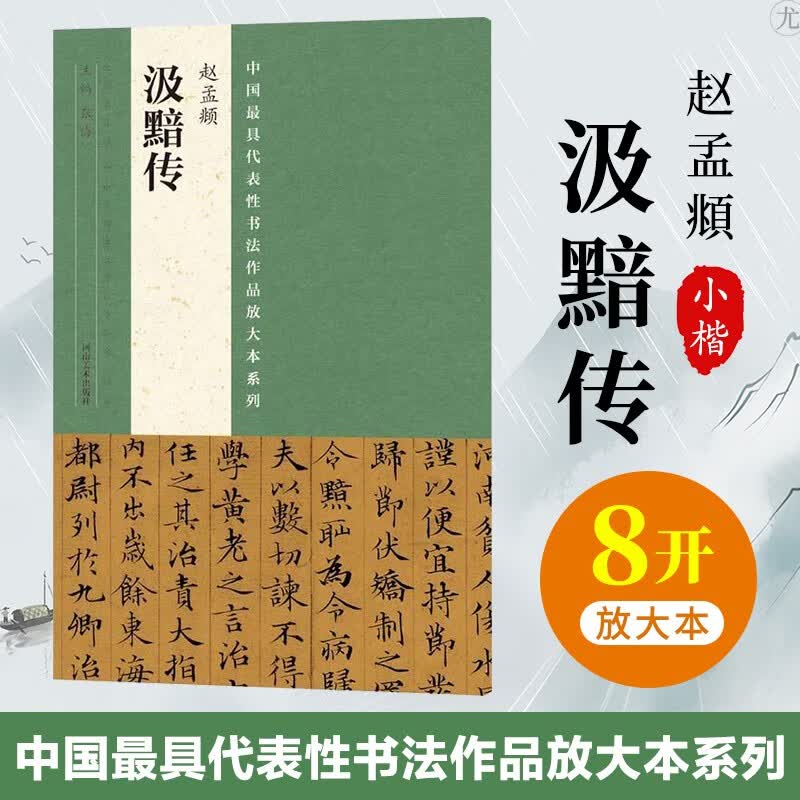 中国代表性书法作品放大本系列 赵孟頫 汲黯传 成人学生临摹书法真品碑帖简体旁注书法入门高清放大毛笔软笔字帖书