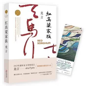 莫言著诺贝尔文学奖作者新作故乡人事全新书籍 红高粱家族 莫言