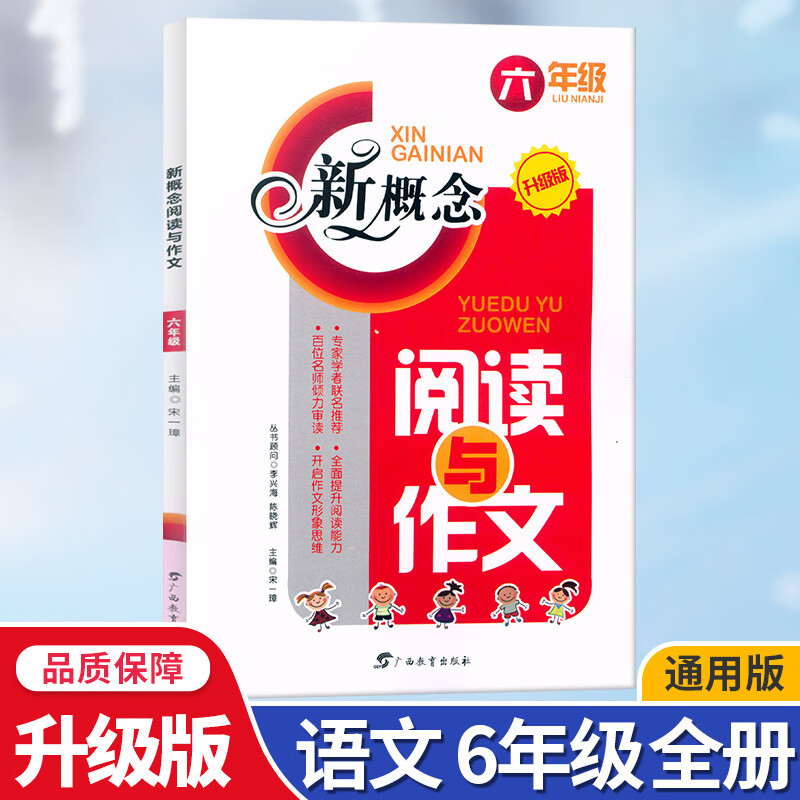 新概念阅读与作文一年级二年级三年级四五六年级上册下册通用版语 六年级全一册 小学通用