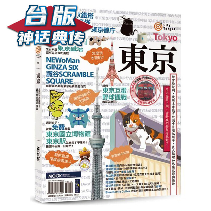 东京 墨刻 墨刻编辑部 台版书籍【神话典传】