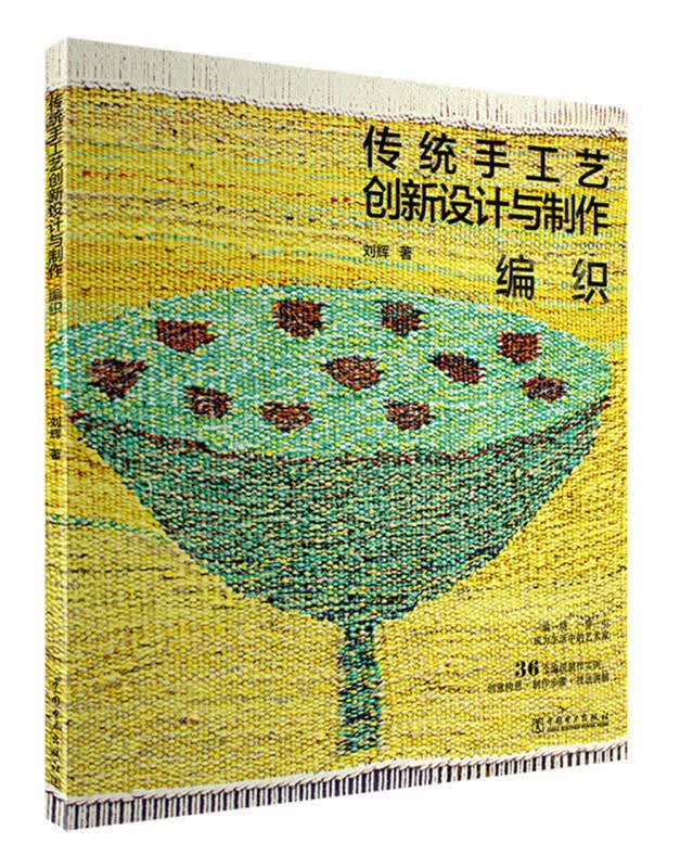 传统手工艺创新设计与制作 编织【精选】