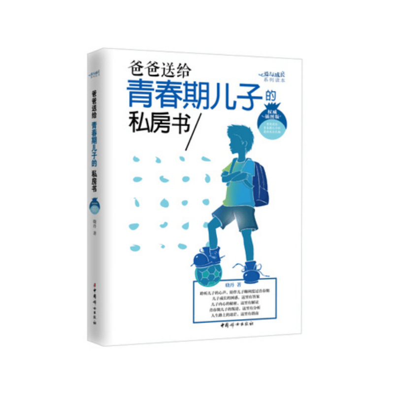 爸爸送给青春期儿子的私房书10-18岁爸爸送给青春期儿子的私房书10-16岁青春期男孩心理生理早恋家庭性教育青少年早熟发育叛逆期教育孩子