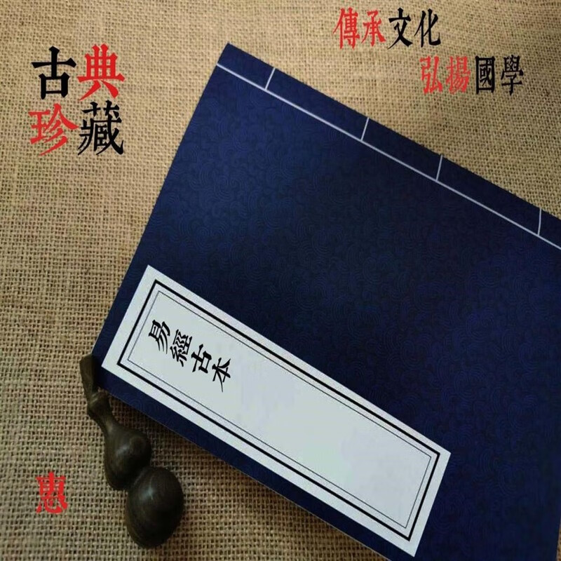 易经古本-伦理约编-分撰两戴记章句-六译馆丛书-(民)廖平-存古书-