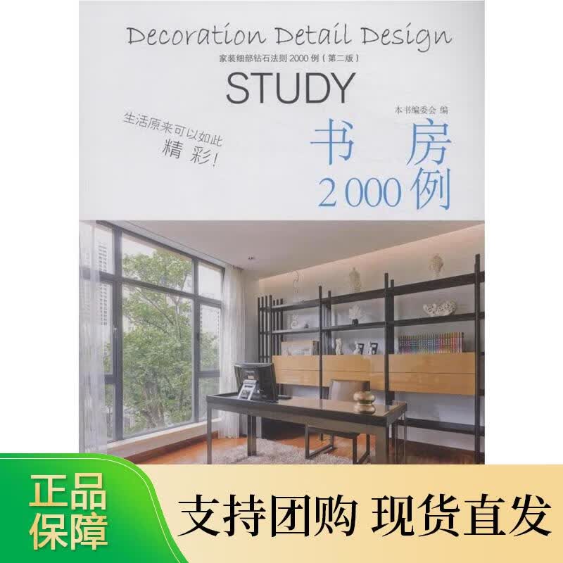 家装细部钻石法则2000例,书房 中国林业 8085