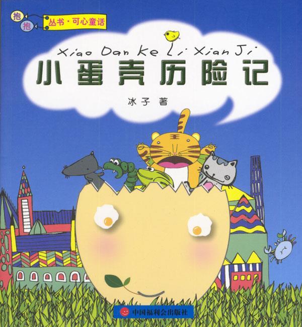 小蛋壳历险记 冰子 著【书】