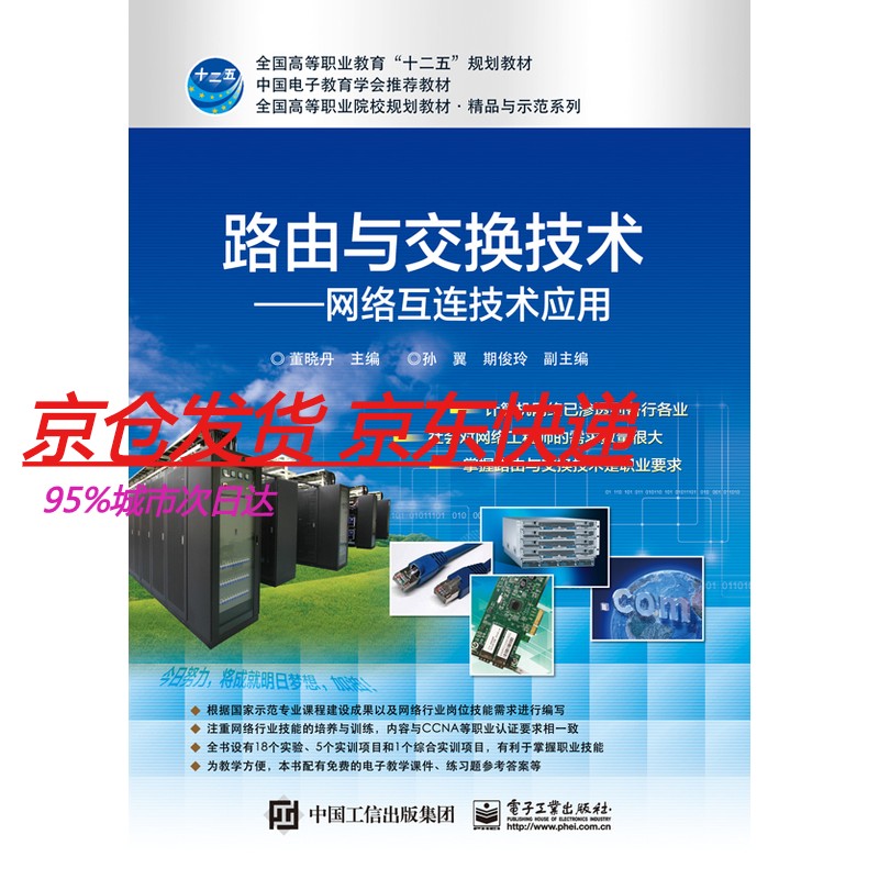 路由与交换技术――网络互连技术应用 博库网