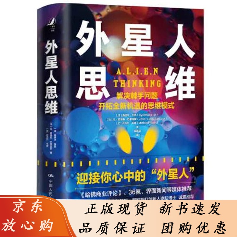 外星人思维 [法]西里尔·布凯 [法]让·路易斯·巴索克斯 [加]迈克尔·韦德中国人民大学出版