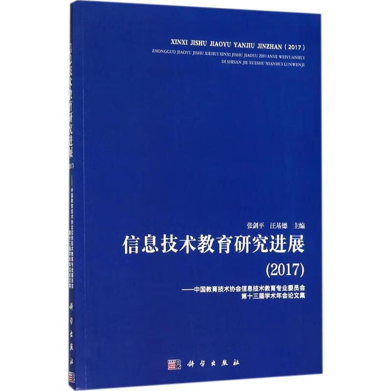 信息技术教育研究进展.2017