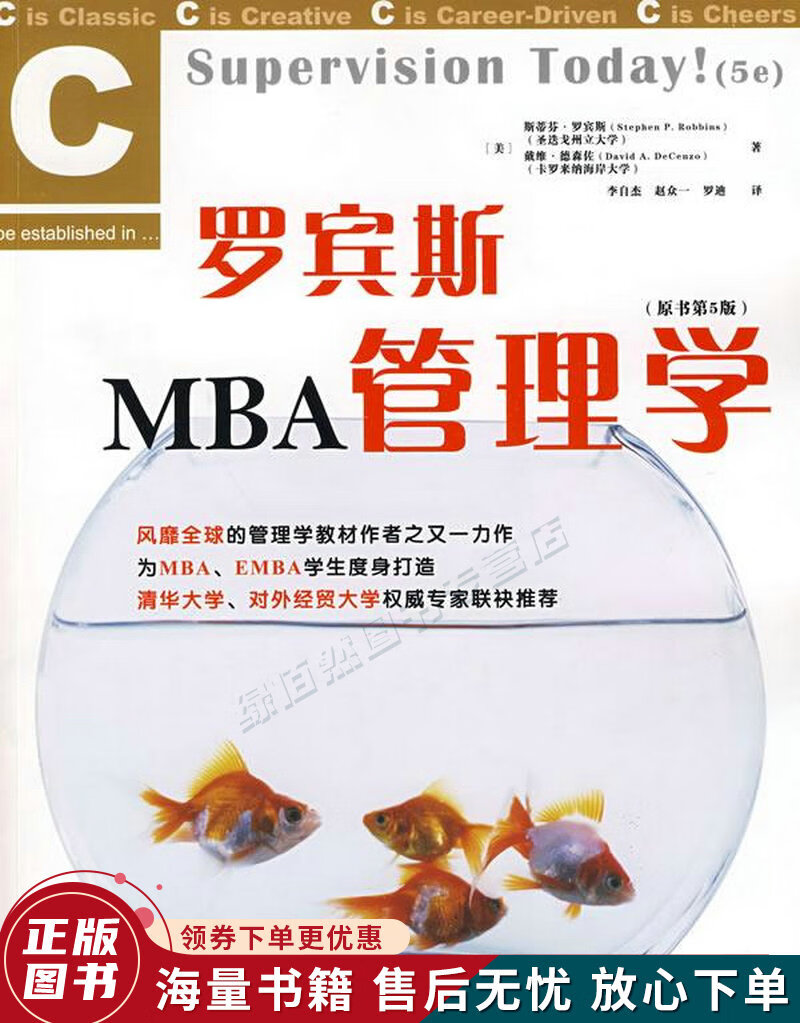 罗宾斯MBA管理学原书第5版