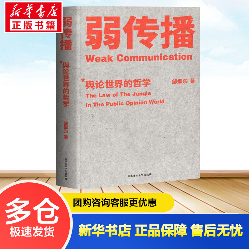 弱传播 舆论世界的哲学