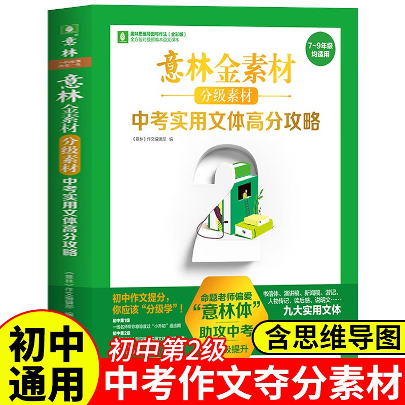 意林金素材初中中考作文素材中考作文冲刺热点考点素材高分作文与名师解析中考满分作文辅导助力中考初一二三通用图书 金素材中考实用文体高分攻略（八年级提升）