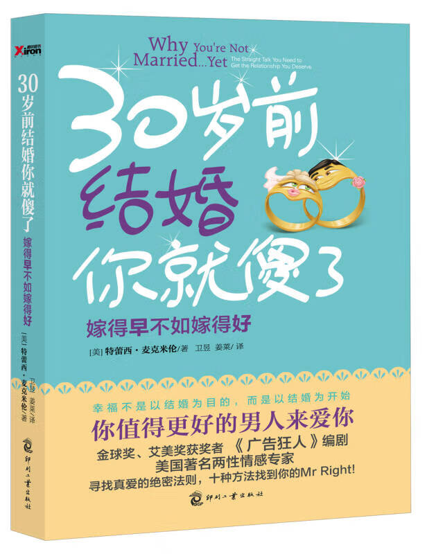30岁前结婚你就傻了【好书】