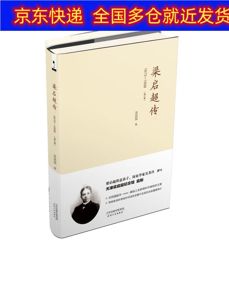 书 梁启超传：1873~1898 传记 国学大师类图书 1898