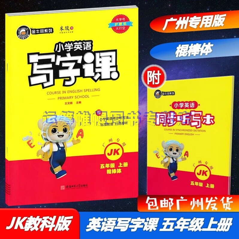 包邮2023秋广州专用版金牛耳系列小学英语写字课5五年级上册配JK版教科版教育科学版广州版棍棒体英语写字课课练教材同步字帖