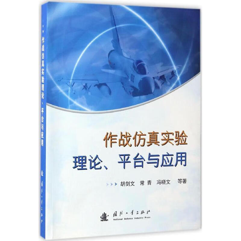 作战仿真实验理论、平台与应用 9787118108767