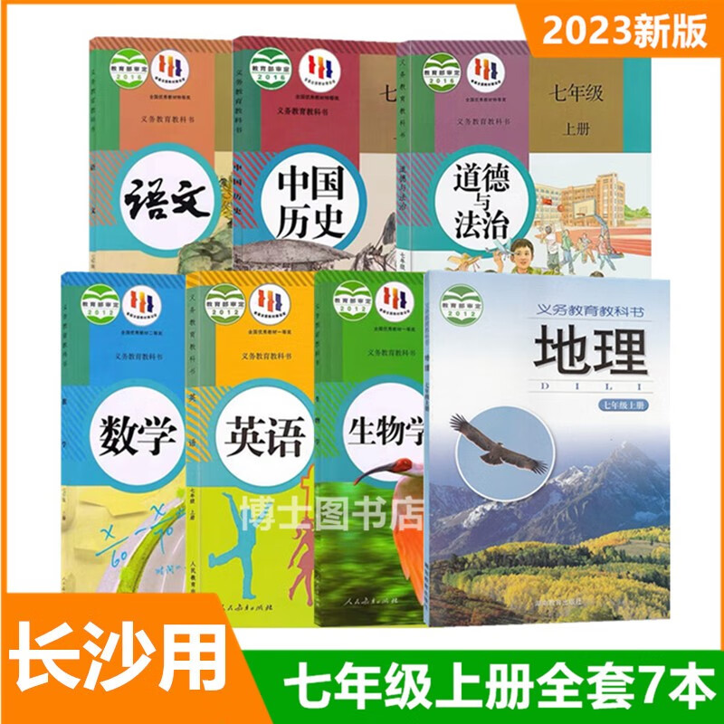 湖南长沙适用2023初一湘教版7七年级上册语文数学英语历史政治生物+湘教版地理全套7本教科书7上长沙