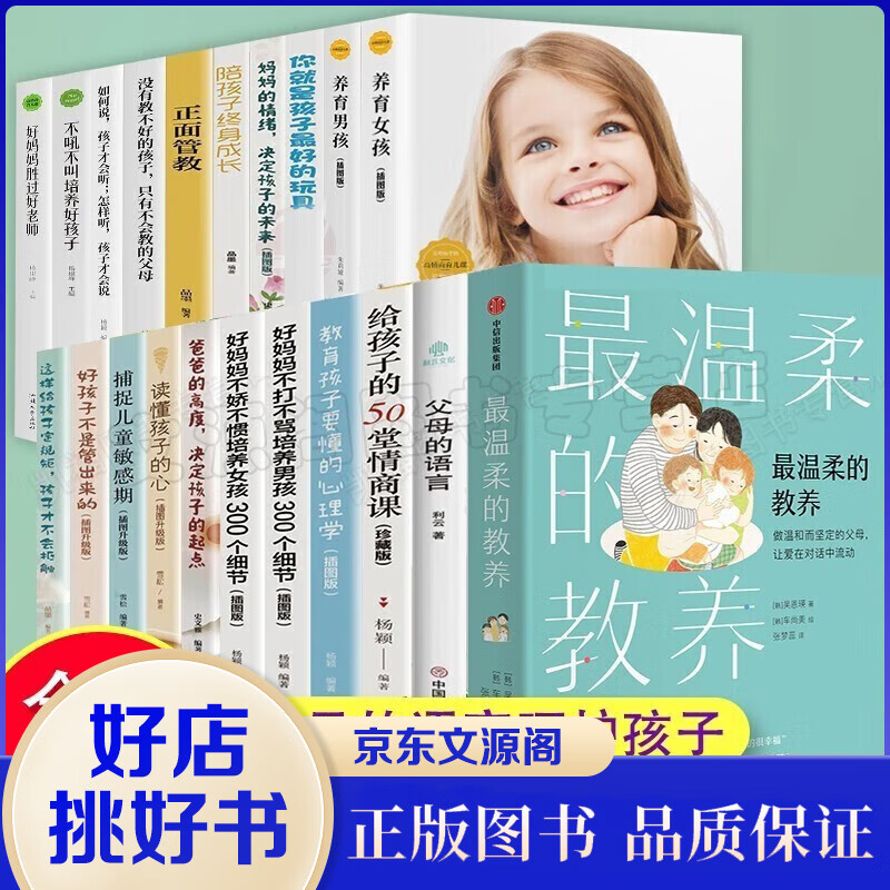 正能量的父母话术 温柔的教养 父母的语言 教养孩子要懂的心理学 高效亲子沟通指南 正面管教家教育儿书籍 【21册】家庭教育书籍
