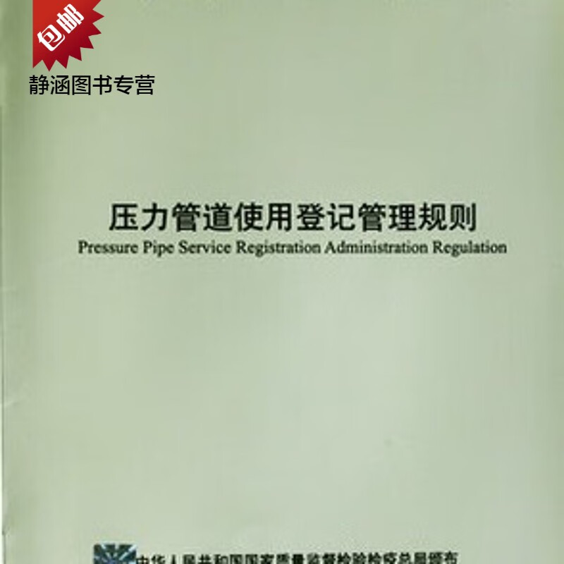 TSG D5001-2009 压力管道使用登记管理规则工程资料文件
